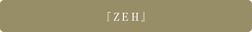 『ZEH』 / Nearly ZEH｜ファインコート調布パークコンフォート｜三井不動産レジデンシャル：三井の住まい｜調布市の新築・分譲一戸建て